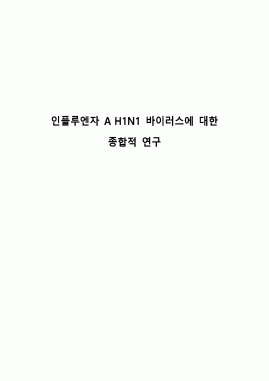 인플루엔자 A H1N1 바이러스에 대한 종합적 연구-1페이지