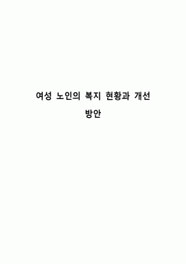 여성 노인의 복지 현황과 개선 방안-1페이지