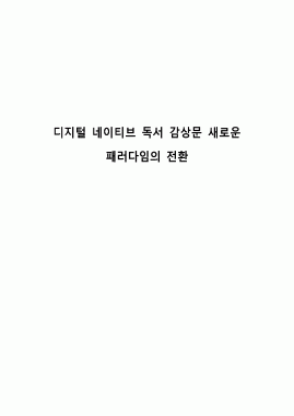 디지털 네이티브 독서 감상문 새로운 패러다임의 전환-1페이지