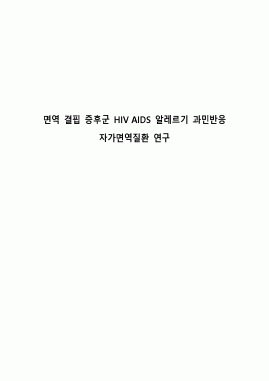면역 결핍 증후군 HIV AIDS 알레르기 과민반응 자가면역질환 연구-1페이지