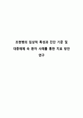 조현병의 임상적 특성과 진단 기준 및 대중매체 속 환자 사례를 통한 치료 방안 연구-1페이지