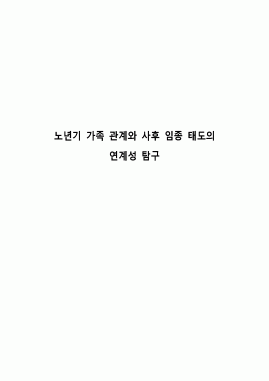 노년기 가족 관계와 사후 임종 태도의 연계성 탐구-1페이지