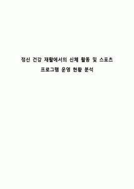 정신 건강 재활에서의 신체 활동 및 스포츠 프로그램 운영 현황 분석-1페이지
