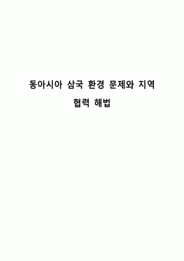 동아시아 삼국 환경 문제와 지역 협력 해법-1페이지