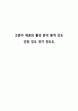 고분자 재료의 물성 분석 충격 강도 인장 강도 전기 전도도-1페이지