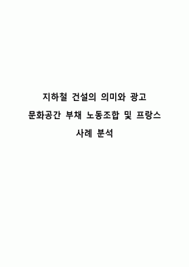 지하철 건설의 의미와 광고 문화공간 부채 노동조합 및 프랑스 사례 분석-1페이지