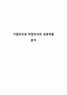 기업의식과 직업의식의 상호작용 분석-1페이지