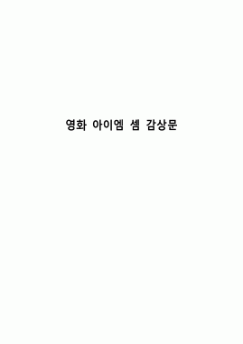 영화 아이엠 셈 감상문-1페이지