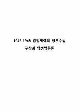 1945 1948 임정세력의 정부수립 구상과 임정법통론-1페이지