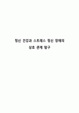 정신 건강과 스트레스 정신 장애의 상호 관계 탐구-1페이지