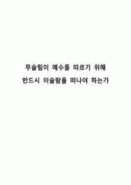 무슬림이 예수를 따르기 위해 반드시 이슬람을 떠나야 하는가-1페이지