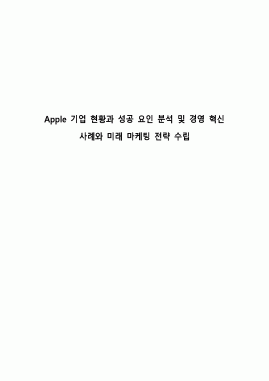 Apple 기업 현황과 성공 요인 분석 및 경영 혁신 사례와 미래 마케팅 전략 수립-1페이지
