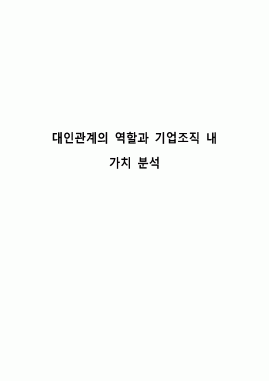 대인관계의 역할과 기업조직 내 가치 분석-1페이지