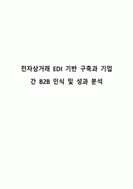 전자상거래 EDI 기반 구축과 기업 간 B2B 인식 및 성과 분석-1페이지