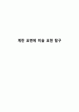 계란 표면에 미술 표현 탐구-1페이지