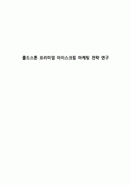 콜드스톤 프리미엄 아이스크림 마케팅 전략 연구-1페이지