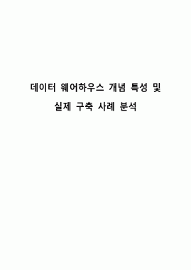 데이터 웨어하우스 개념 특성 및 실제 구축 사례 분석-1페이지