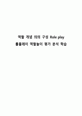 역할 개념 의의 구성 Role play 롤플레이 역할놀이 평가 분석 학습-1페이지