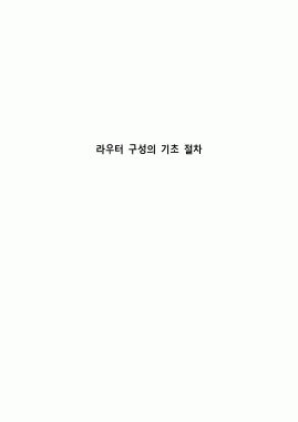 라우터 구성의 기초 절차-1페이지