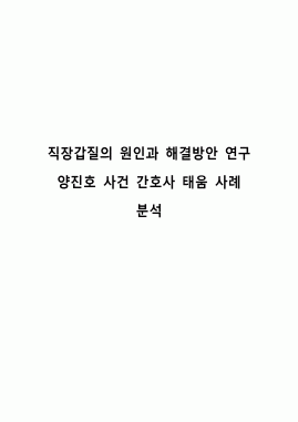 직장갑질의 원인과 해결방안 연구 양진호 사건 간호사 태움 사례 분석-1페이지