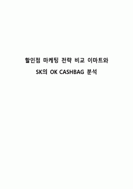 할인점 마케팅 전략 비교 이마트와 SK의 OK CASHBAG 분석-1페이지