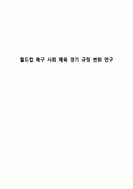 월드컵 축구 사회 체육 경기 규정 변화 연구-1페이지