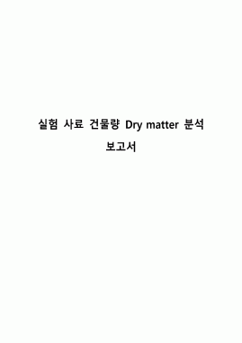 실험 사료 건물량 Dry matter 분석 보고서-1페이지