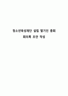 청소년육성재단 설립 발기인 총회 회의록 초안 작성-1페이지