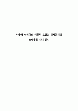 아들러 심리학의 이론적 고찰과 형제관계의 스케폴딩 사례 분석-1페이지