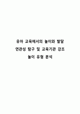유아 교육에서의 놀이와 발달 연관성 탐구 및 교육기관 강조 놀이 유형 분석-1페이지