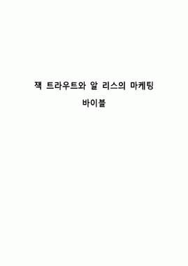 잭 트라우트와 알 리스의 마케팅 바이블-1페이지