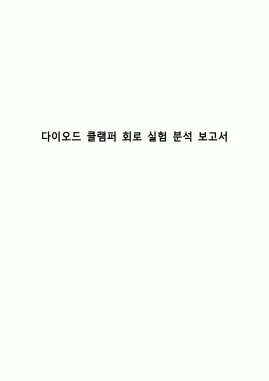 다이오드 클램퍼 회로 실험 분석 보고서-1페이지