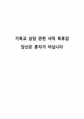 기독교 상담 관련 서적 독후감 당신은 혼자가 아닙니다-1페이지