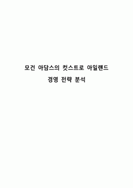모건 아담스의 컷스트로 아일랜드 경영 전략 분석-1페이지