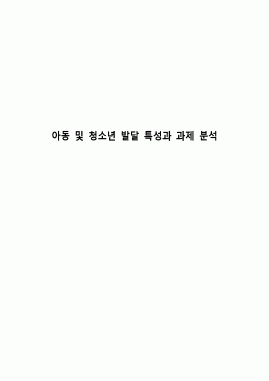 아동 및 청소년 발달 특성과 과제 분석-1페이지
