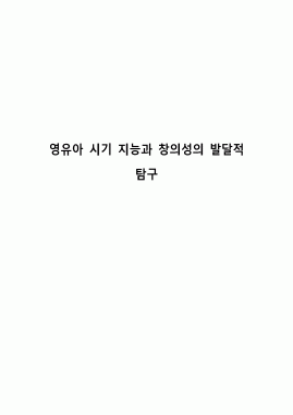 영유아 시기 지능과 창의성의 발달적 탐구-1페이지
