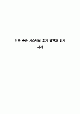 미국 금융 시스템의 초기 발전과 위기 사례-1페이지