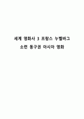 세계 영화사 3 프랑스 누벨바그 소련 동구권 아시아 영화-1페이지
