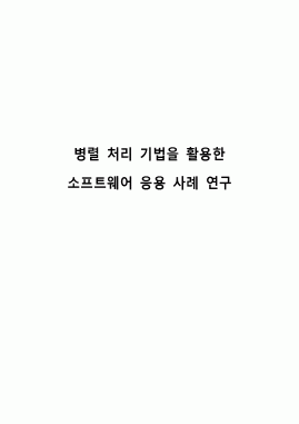 병렬 처리 기법을 활용한 소프트웨어 응용 사례 연구-1페이지