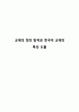 교재의 정의 탐색과 한국어 교재의 특성 도출-1페이지
