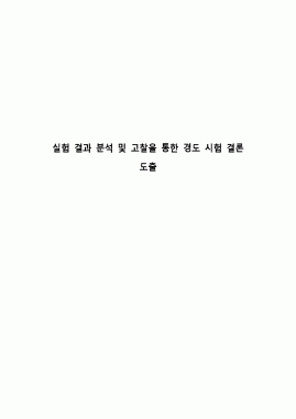 실험 결과 분석 및 고찰을 통한 경도 시험 결론 도출-1페이지