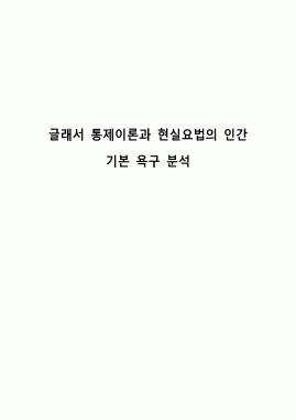 글래서 통제이론과 현실요법의 인간 기본 욕구 분석-1페이지
