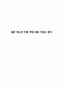 일본 청소년 아동 학대 대응 지침서 분석-1페이지