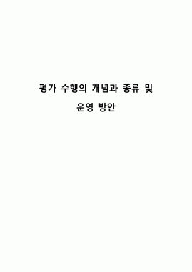 평가 수행의 개념과 종류 및 운영 방안-1페이지