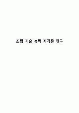 조립 기술 능력 자격증 연구-1페이지