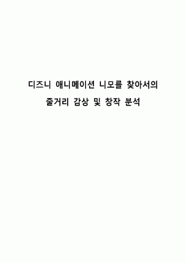 디즈니 애니메이션 니모를 찾아서의 줄거리 감상 및 창작 분석-1페이지