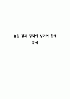 뉴딜 경제 정책의 성과와 한계 분석-1페이지