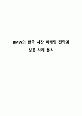 BMW의 한국 시장 마케팅 전략과 성공 사례 분석-1페이지