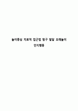 놀이중심 치료적 접근법 탐구 발달 모래놀이 인지행동-1페이지