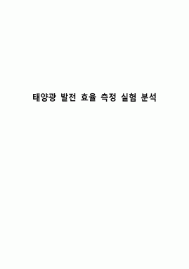 태양광 발전 효율 측정 실험 분석-1페이지